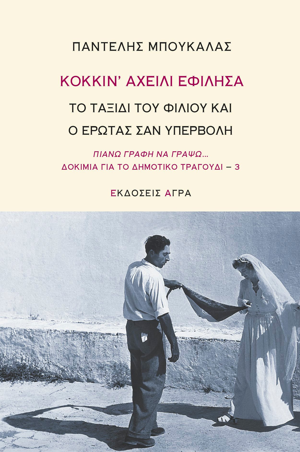 Κόκκιν’ αχείλι εφίλησα: Το ταξίδι του φιλιού και ο έρωτας σαν υπερβολή ...