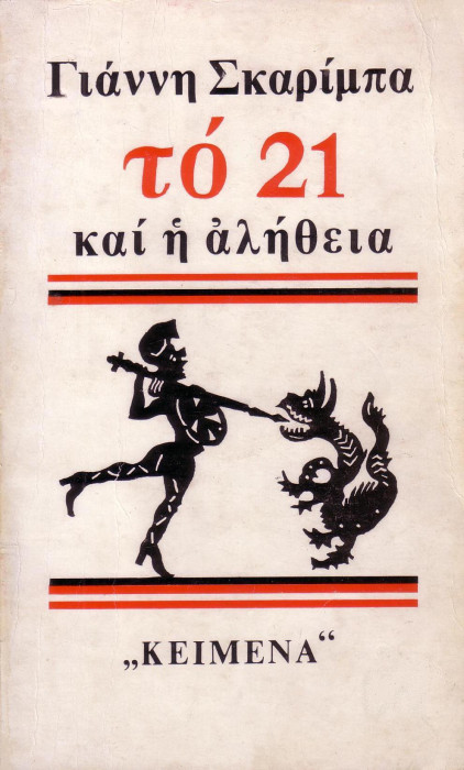 Το '21 και η αλήθεια by Γιάννης Σκαρίμπας | Goodreads