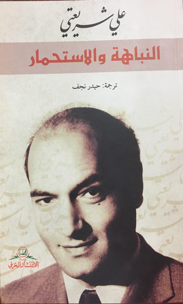 النباهة والاستحمار by Ali Shariati | Goodreads