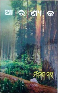 ଆରଣ୍ୟକ (Aaranyaka) by Manoj Das | Goodreads