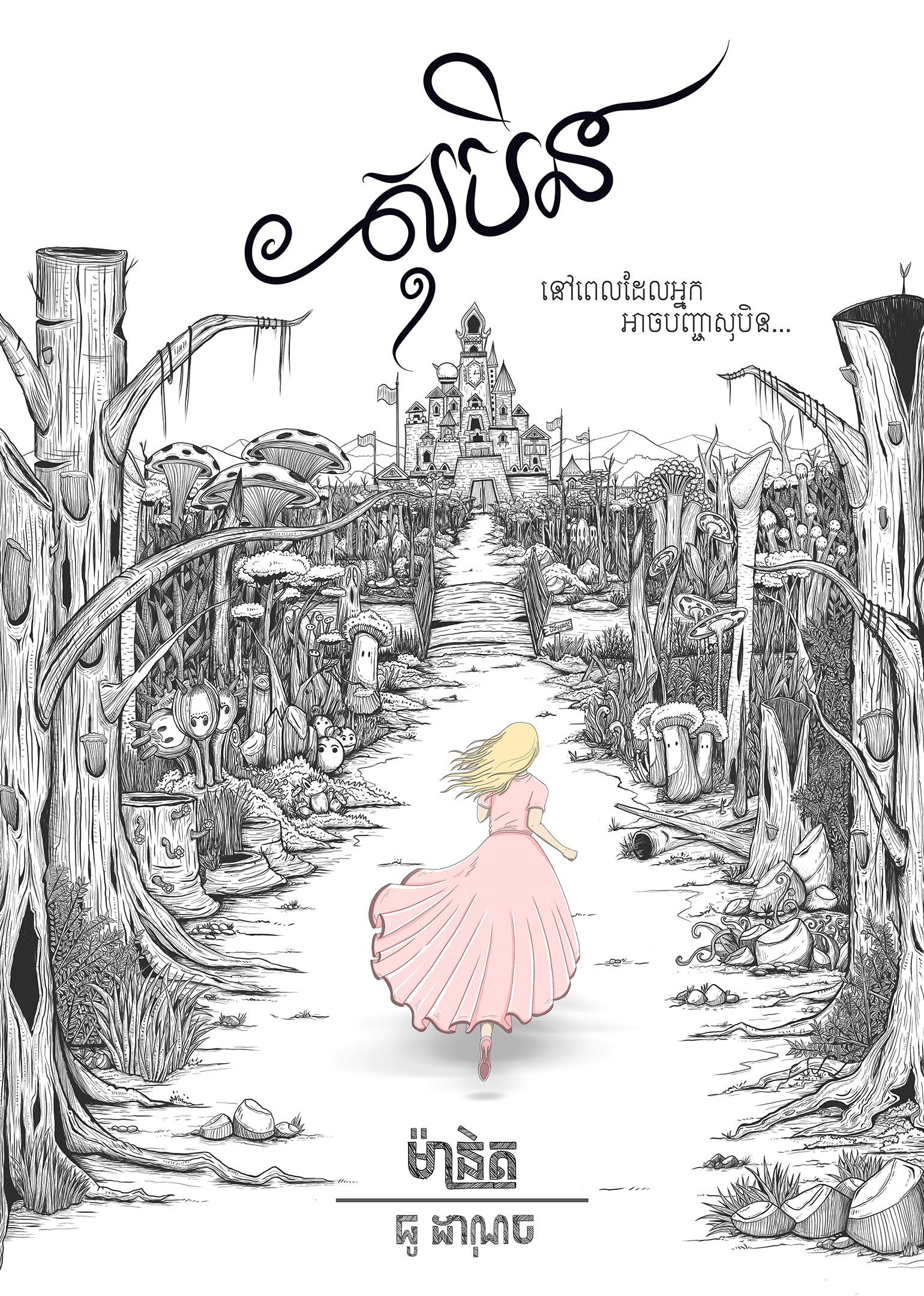 សុបិន/Reverie by Manith J. | Goodreads