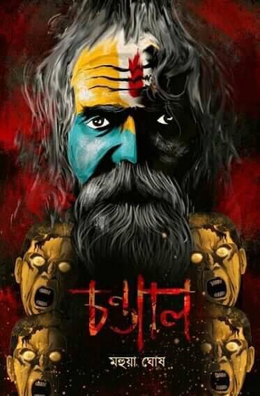 চণ্ডাল by Mahua Ghosh | Goodreads