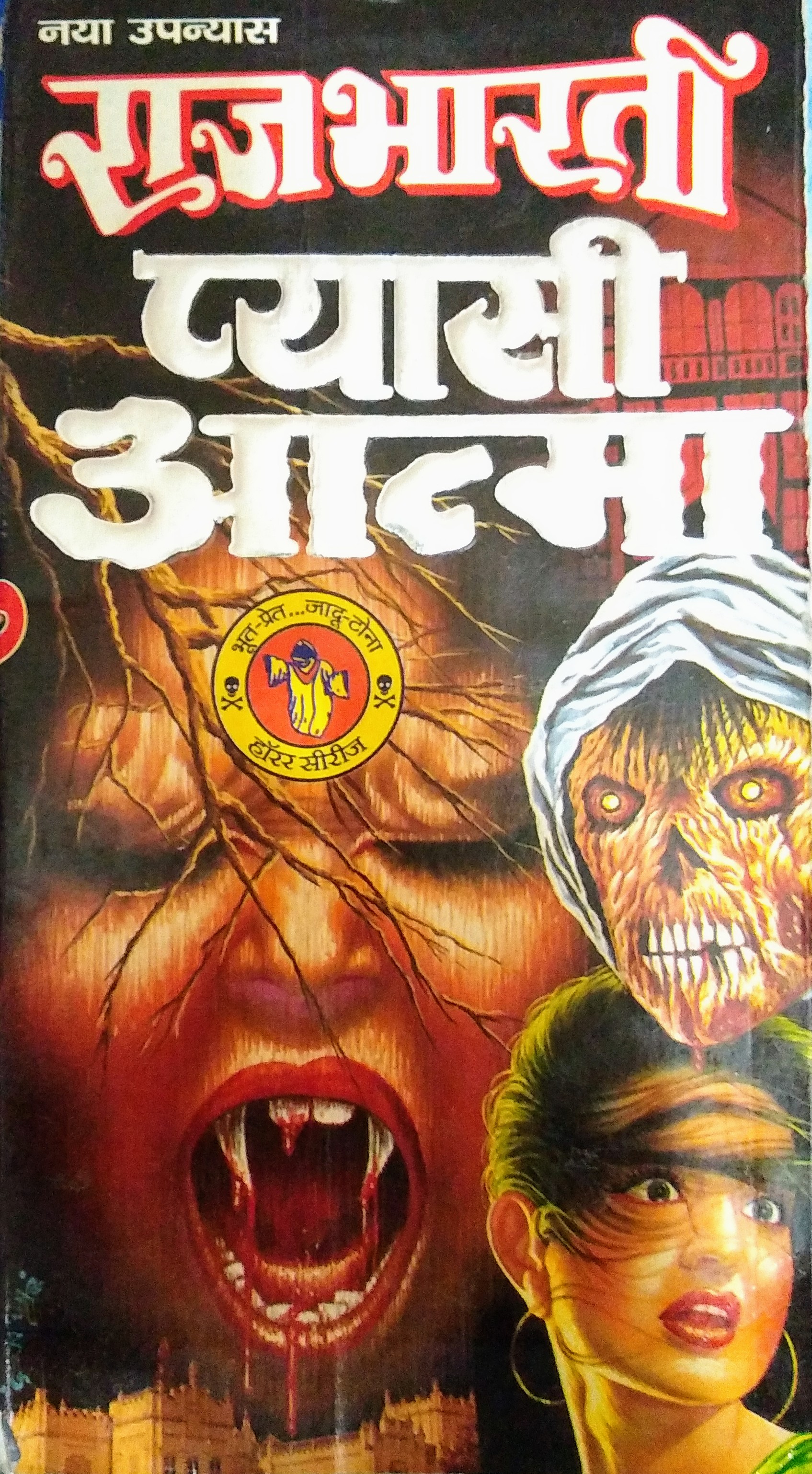 प्यासी आत्मा Pyasi Aatma by राजभारती | Goodreads