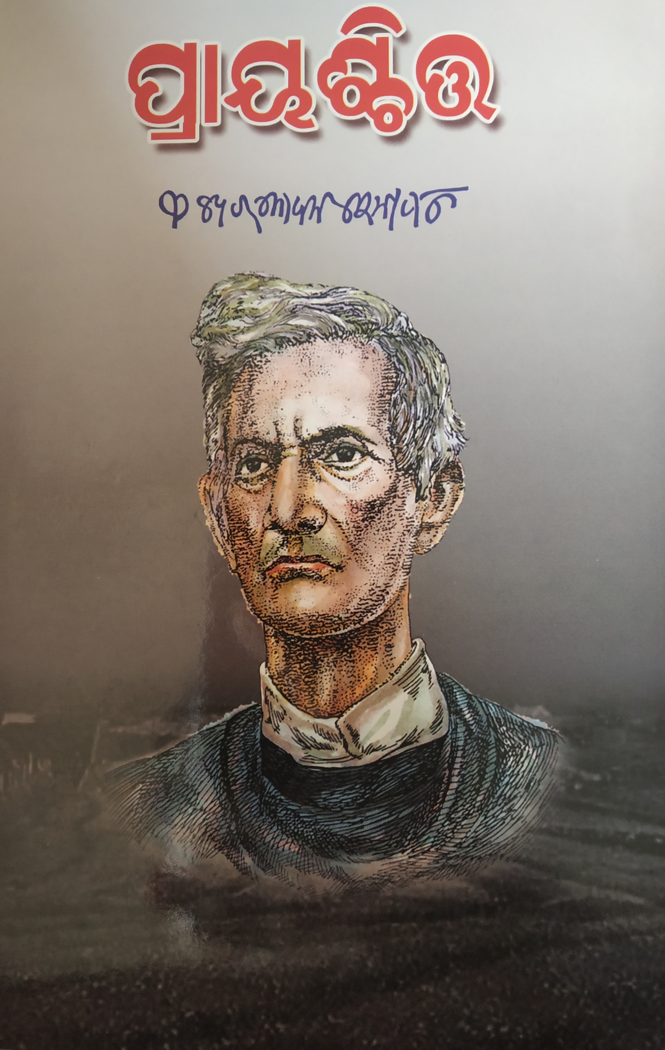ପ୍ରାୟଶ୍ଚିତ୍ତ by Fakir Mohan Senapati | Goodreads
