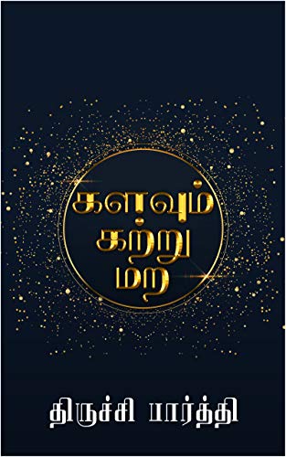 களவும் கற்று மற / Kalavum Katru Mara (Tamil Edition) by Parthi Trichy ...