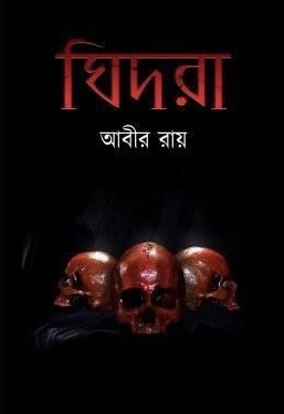ঘিদরা by Abir Roy | Goodreads