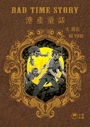 Bad Time Story 港產童話 (Traditional Chinese Edition) by 獨藍 | Goodreads