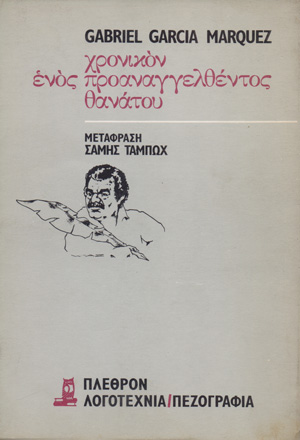 Χρονικόν ενός προαναγγελθέντος θανάτου by Gabriel García Márquez ...
