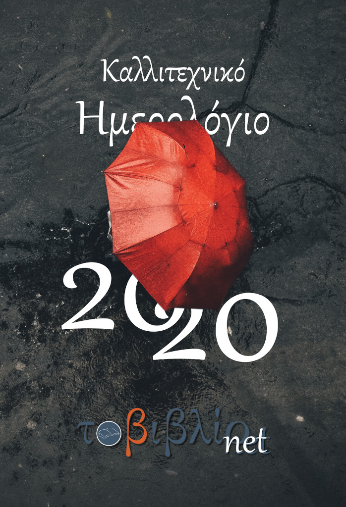 Καλλιτεχνικό Ημερολόγιο 2020 by Βασιλική Δραγούνη | Goodreads