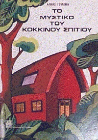 Το μυστικό του κόκκινου σπιτιού by Άλκη Γουλιμή | Goodreads