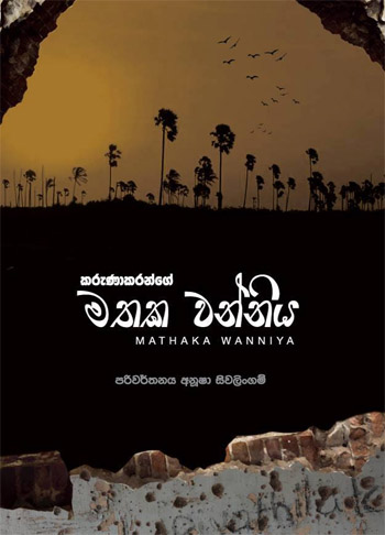 මතක වන්නිය - Mathaka Wanniya by KARUNAKARAN | Goodreads