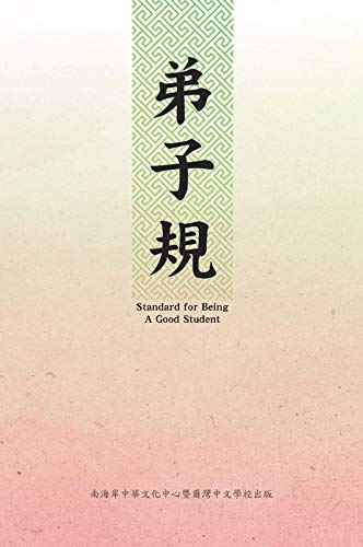 Standard For Being A Good Student: Di Zi Gui (Chinese-English Bilingual ...