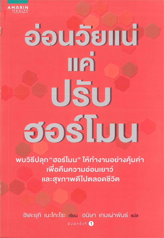 อ่อนวัยแน่ แค่ปรับฮอร์โมน by Hideyuki Negoro | Goodreads