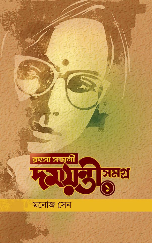 রহস্য সন্ধানী দময়ন্তী সমগ্র ১ by Manoj Sen | Goodreads