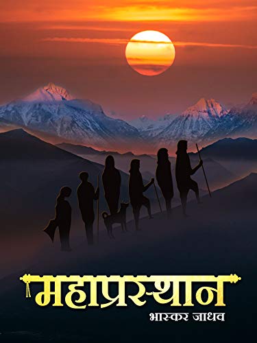 Mahaprasthan by Bhaskar Jadhav | Goodreads