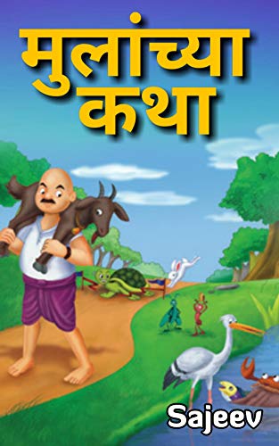 Marathi Kids Stories (Marathi Edition) by Kanaga Sajeev | Goodreads