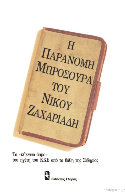 Η παράνομη μπροσούρα του Νίκου Ζαχαριάδη by Νίκος Ζαχαριάδης | Goodreads