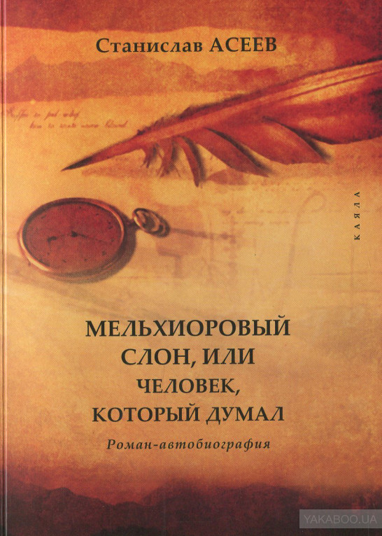 Мельхиоровый слон, или Человек, который думал by Stanislav Aseyev ...