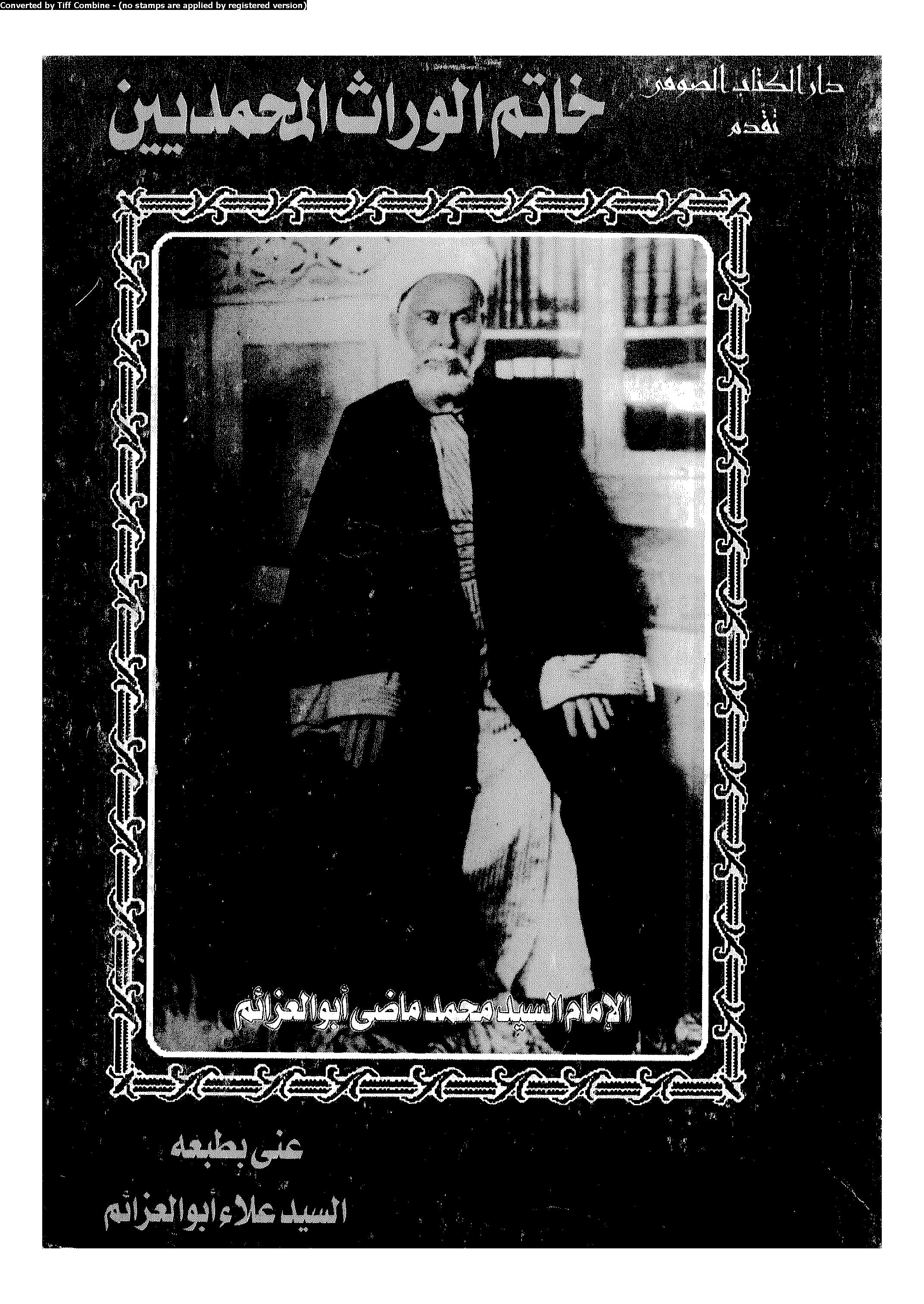 خاتم الوراث المحمديين by محمد ماضي أبو العزائم | Goodreads