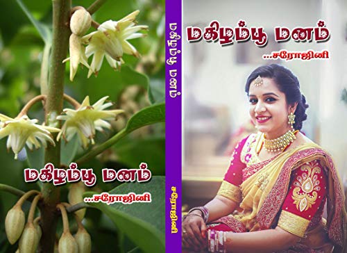 MAGIZHAMPOO MANAM: மகிழம்பூ மனம் (Tamil Edition) by SAROJINI சரோஜினி ...