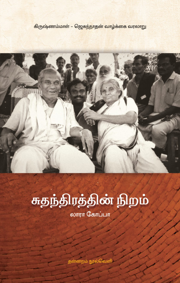 சுதந்திரத்தின் நிறம் by Laura Coppo | Goodreads