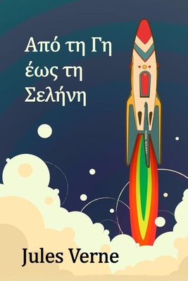Από τη Γη έως τη Σελήνη by Jules Verne | Goodreads