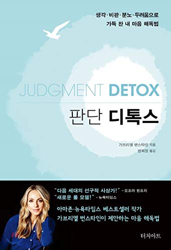 Judgment Detox (Korean Edition) by Gabriel Bernstein | Goodreads