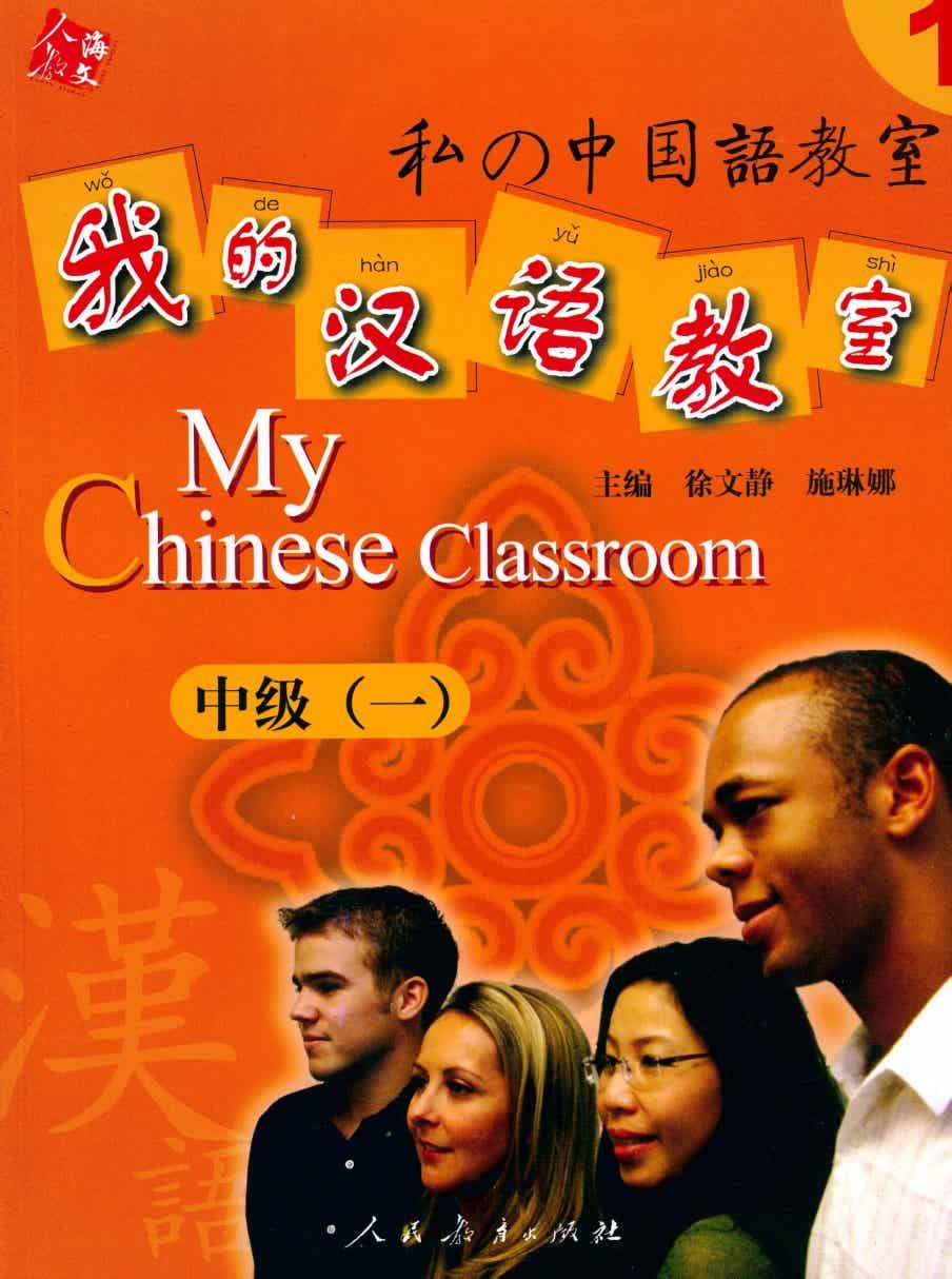 My Chinese Classroom Intermediate Textbook Level 1 by Xu Wenjing ...