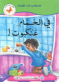 في الحمام عنكبوت by David Orme | Goodreads