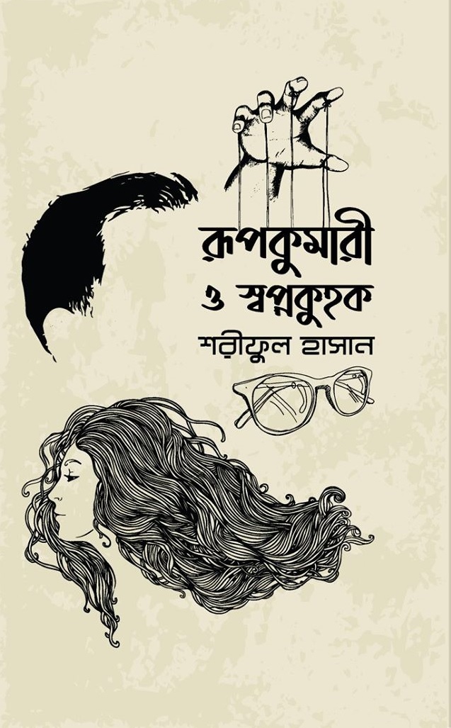 রূপকুমারী ও স্বপ্নকুহক by Shariful Hasan | Goodreads
