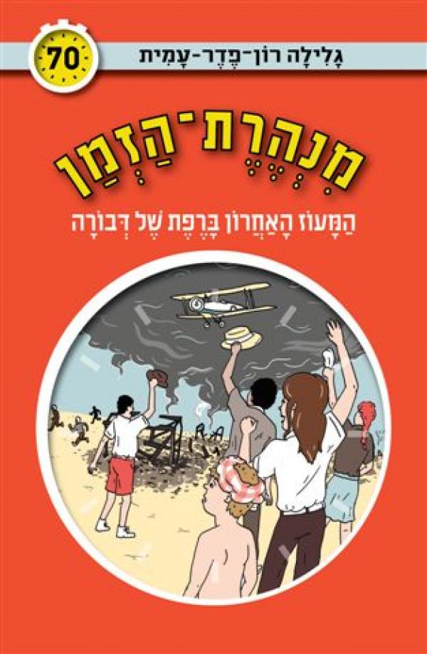 המעוז האחרון ברפת של דבורה (מנהרת הזמן #70) by Galila Ron-Feder-Amit ...