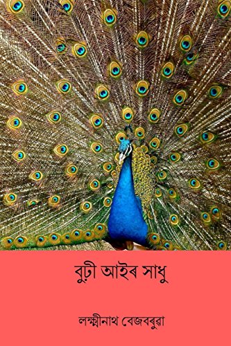Burhi Aair Sadhu ( Assamese Edition ) by Lakshminath Bezbaroa | Goodreads