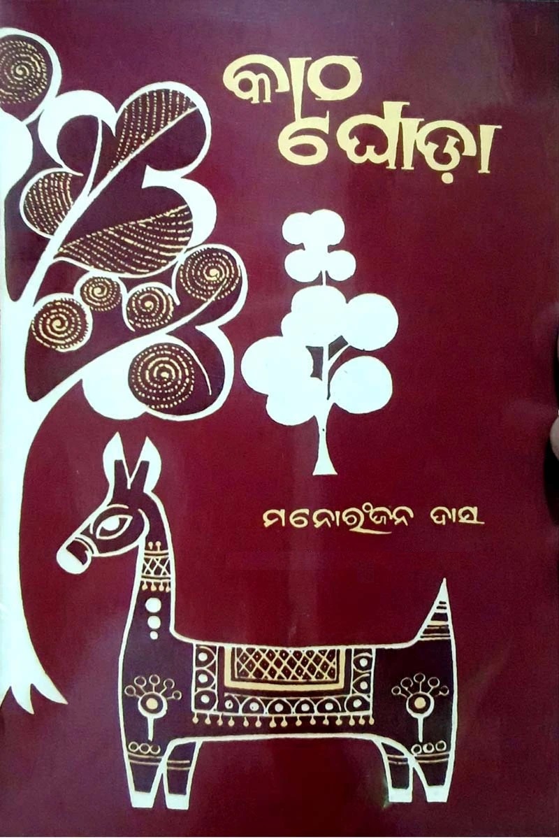 କାଠ ଘୋଡା (Katha Ghoda) by Manoranjan Das | Goodreads