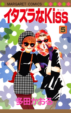イタズラなKiss 5 [Itazura na Kiss 5] by Kaoru Tada | Goodreads