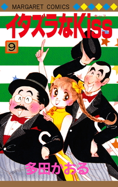 イタズラなKiss 9 [Itazura na Kiss 9] by Kaoru Tada | Goodreads
