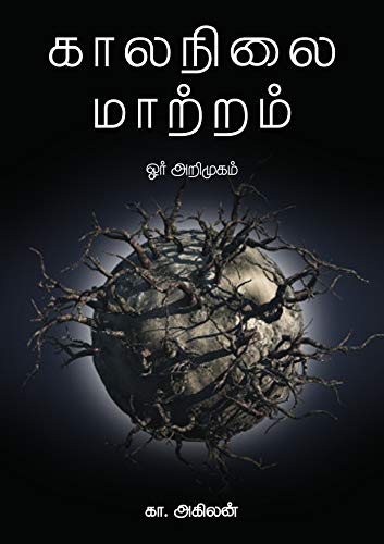 காலநிலை மாற்றம்: ஓர் அறிமுகம் | Kalanilai Matram: Or Arimugam by கா ...
