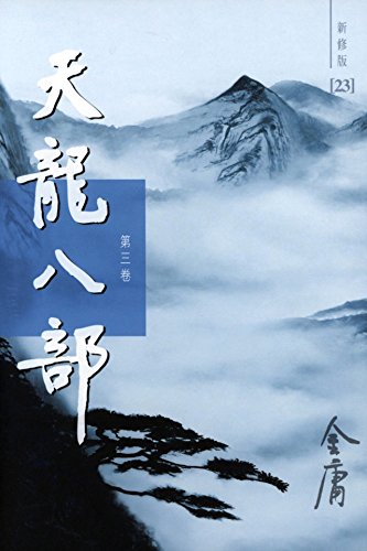 天龙八部（新修版）（三）（国际正版）Demi-Gods and Semi-Devils, Vol. 3 by Jin Yong | Goodreads