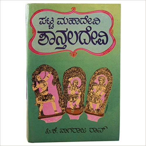 Pattamahadevi Shantaladevi (vol 1 and vol 2) by ಸಿ. ಕೆ. ನಾಗರಾಜರಾವ್ ...