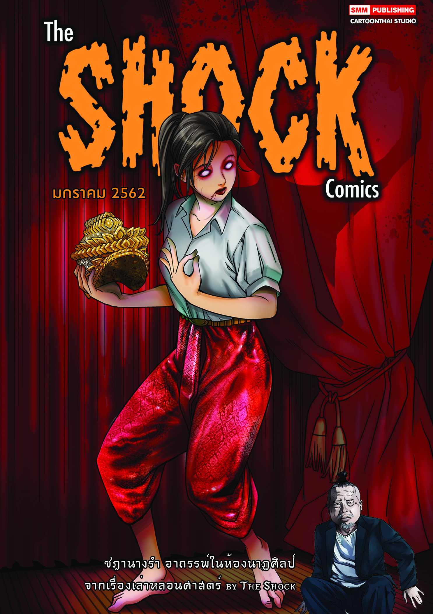 The Shock Comics เล่ม 06 by การ์ตูนไทยสตูดิโอ | Goodreads
