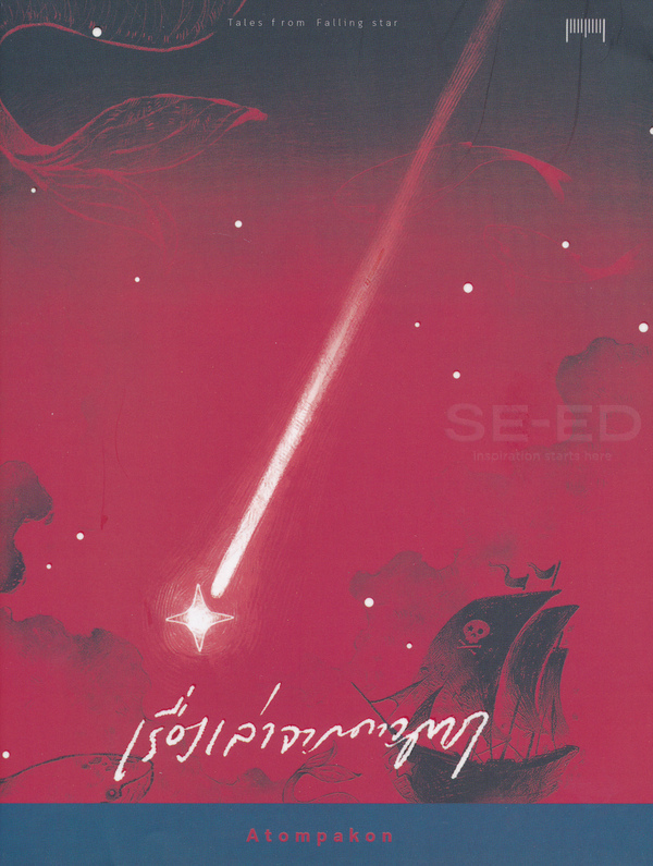 Tales from falling star เรื่องเล่าจากดาวตก by Atompakon | Goodreads