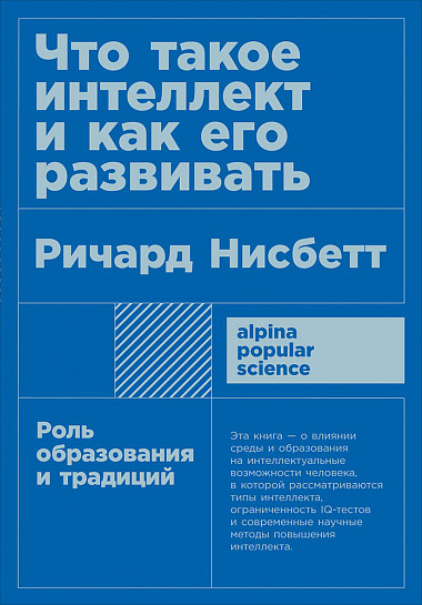 Что такое интеллект и как его развивать by Ричард Нисбетт | Goodreads
