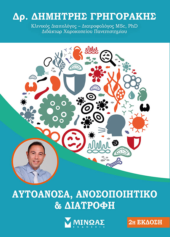 Αυτοάνοσα, Ανοσοποιητικό και Διατροφή by Δημήτρης Γρηγοράκης | Goodreads