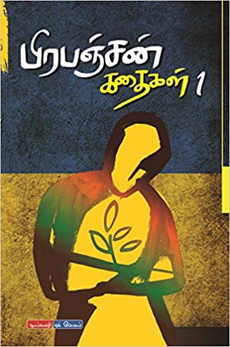 Prabanjan Kathaigal 1 / பிரபஞ்சன் கதைகள் 1 by பிரபஞ்சன் | Goodreads
