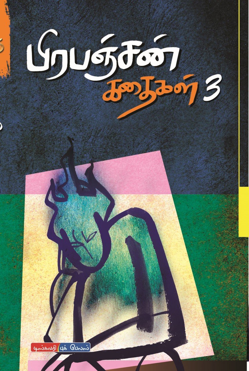 Prabanjan Kathaigal 3 / பிரபஞ்சன் கதைகள் 3 by பிரபஞ்சன் | Goodreads