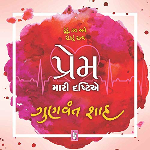 Gunvant Shah - Prem Mari Drashtie by ગુણવંત શાહ | Goodreads