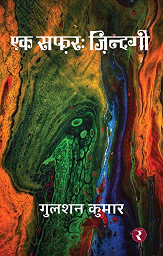 Ek Safar : Zindagi (Hindi Edition) by Gulshan Kumar | Goodreads