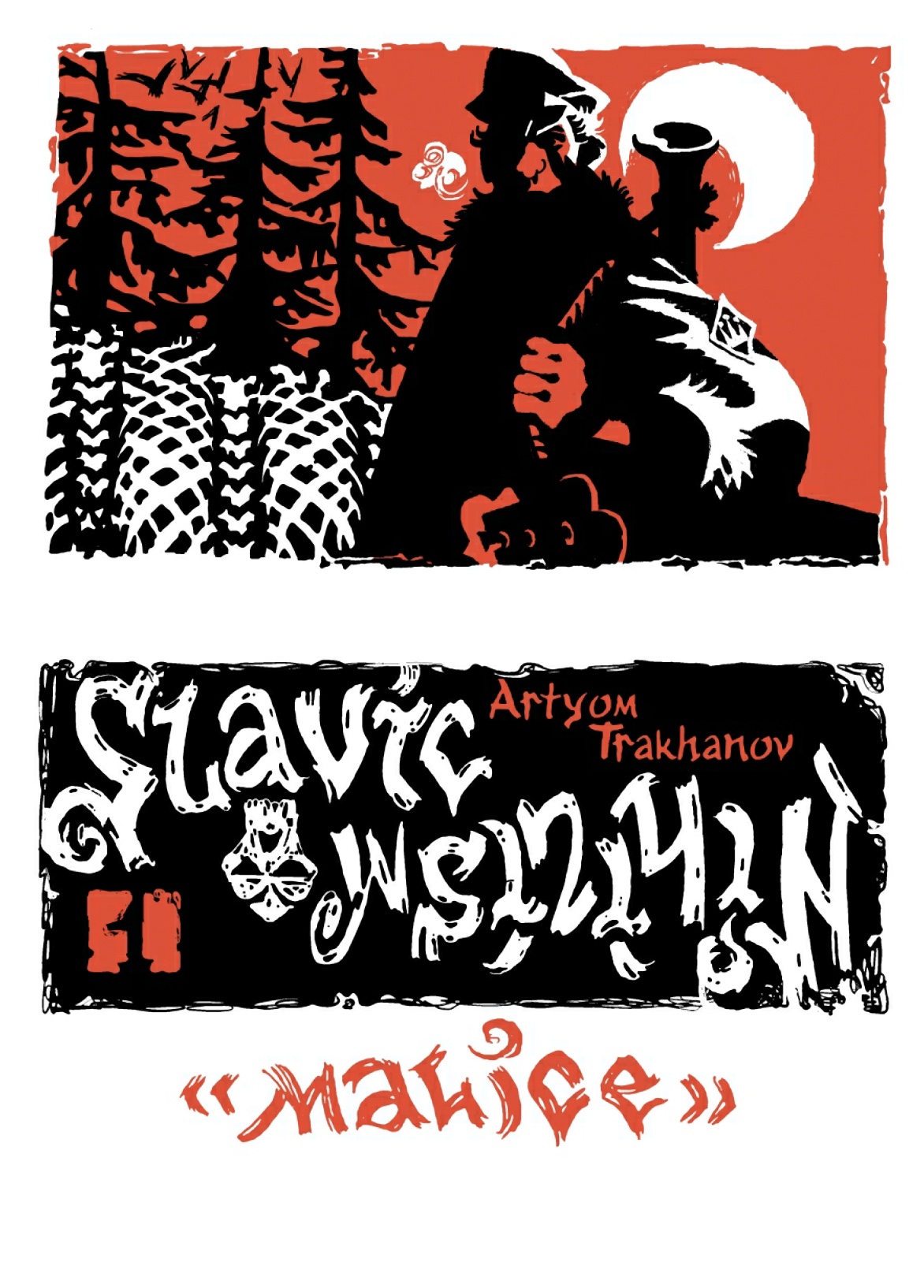 Slavic Nihilism by Artyom Trakhanov | Goodreads