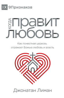 The Rule of Love / КОГДА ПРАВИТ ЛЮБОВЬ: How the ... God's Love and ...