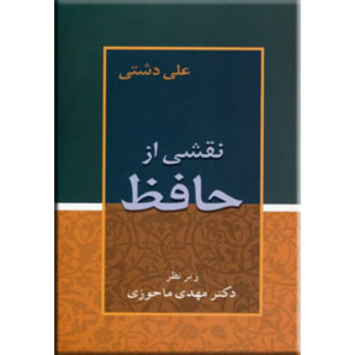 نقشی از حافظ by Ali Dashti | Goodreads