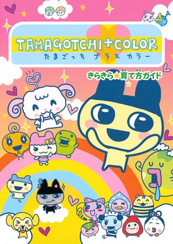 Tamagotchi Plus Color Guide How to raise glitter (2009) ISBN ...